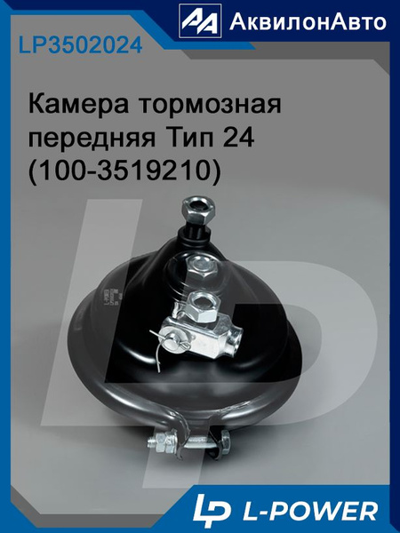 Камера тормозная передняя Тип 24 (100-3519210) купить на OZON по низкой ...