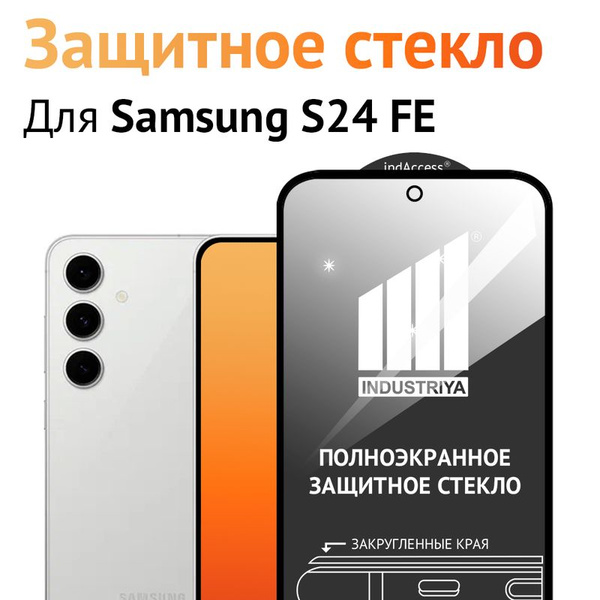 Защитное стекло на Samsung S24 FE/ для Самсунг С24 ФЕ/ indAccess купить ...