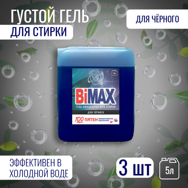Bimax Black Гель для стирки черного белья 5л защита цвета, против выцветания, концентрированный ...