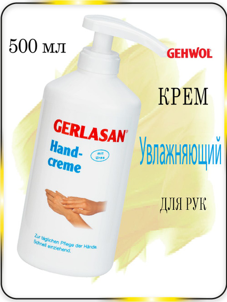 500 мл. Увлажняющий крем для рук Gehwol Gerlasan Hand Cream для сухой ...
