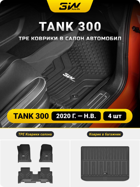 3W AutoLife TANK 300 (2020-н.в.) Набор TPE ковриков и коврика в ...