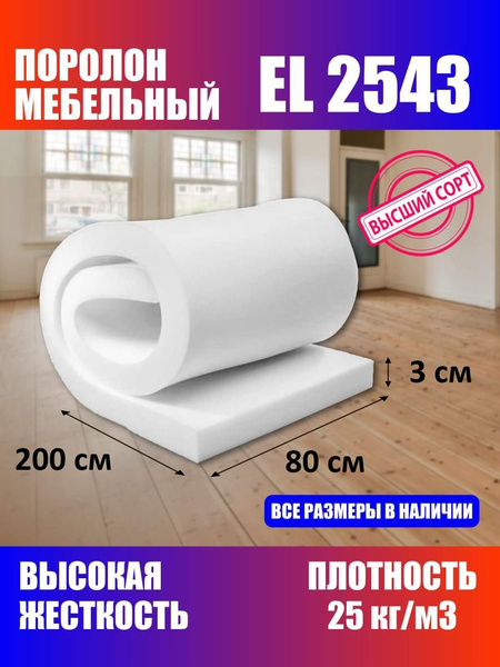 Поролон мебельный листовой EL2543_800_2000_30 / мебельный наполнитель ...