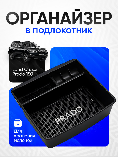 Органайзер в подлокотник Land Cruiser Prado 150 (09-23 год) / Полочка в подлокотнике для Land ...