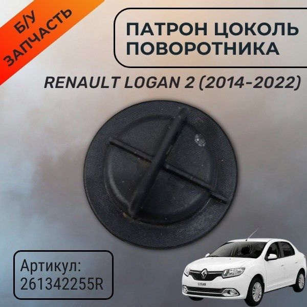 Патрон цоколь поворотника Б/у Renault Logan 2 (2014-2022) купить на ...