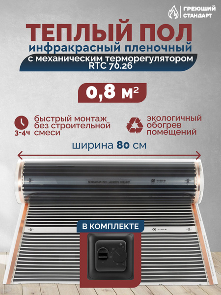 Теплый пол инфракрасный 0,8 м2 (шир. 80 см) пленочный с механическим терморегулятором RTC 70.26 ...