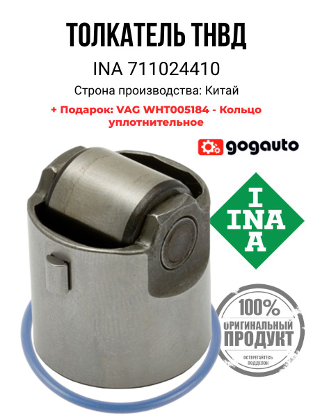 INA Толкатель клапана, арт. 711024410, 1 шт. купить на OZON по низкой ...