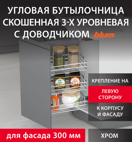 Бутылочница Starax S-2222-C выдвижная трехъярусная, левая, скошенная, в ...