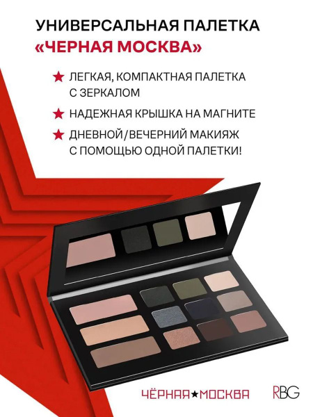 RBG Универсальная палетка для контуринга лица ЧЕРНАЯ МОСКВА, тени ...