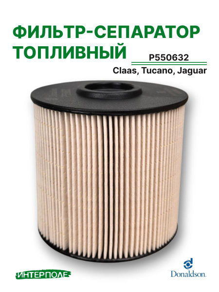Фильтр топливный сепаратора Claas Donaldson P550632 (Mega, Tucano ...