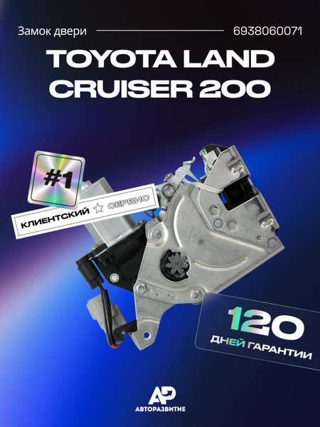 Замок двери багажника Lexus Lx570 / Land Cruiser 200 правый / Замок ...