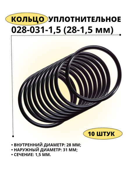 Кольцо 028-031-1,5 (28-1,5 мм) уплотнительное резиновое, 10 штук. купить на OZON по низкой цене ...