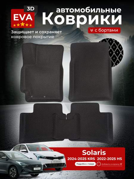 Коврики в машину Солярис KPC Solaris KRS (2024-2025), Солярис Solaris HS (2022-2025), с ...