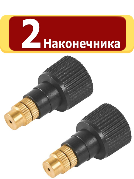 2шт. Наконечник распылительный к помповым опрыскивателям Лазурит 1-3л ...