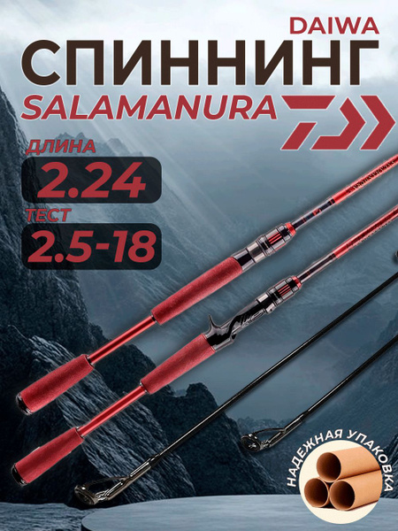 Спиннинг Daiwa Salamandura секций 2, от 2.5 гр до 18 купить c доставкой на OZON по низкой цене ...