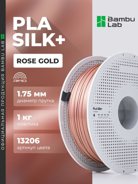 Пластик PLA Silk+ Rose Gold 13206 Bambu Lab на катушке купить на OZON по низкой цене (1865983500)