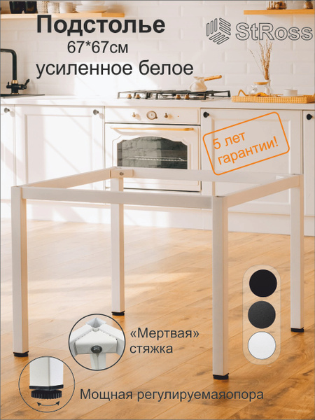 Подстолье Лофт, 670*670, цвет белый купить на OZON по низкой цене (3124388419)