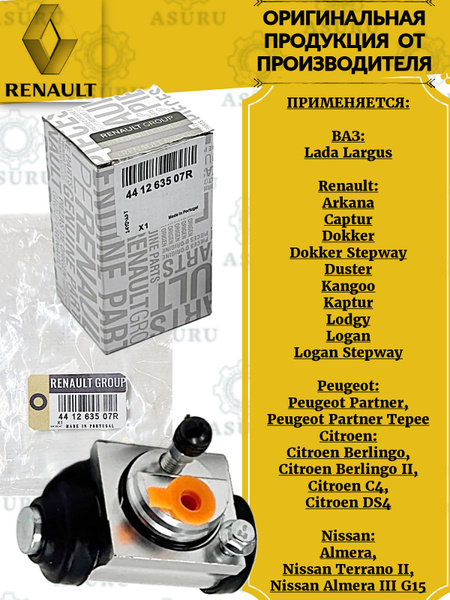 Цилиндр тормозной задний RENAULT (Португалия) для Лада Largus (12 ) ABS ...