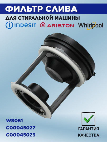 Фильтр сливного насоса для стиральной машины Indesit, Ariston (Индезит ...