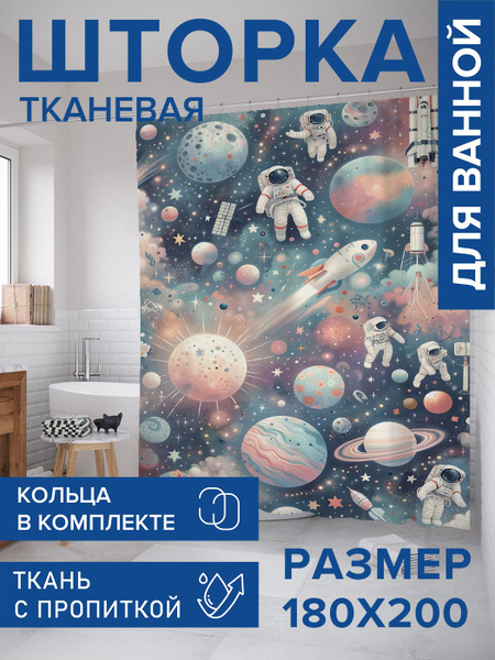 Штора для ванной 200x180 см JoyArty Инопланетянин, пицца, космос, космонавт, облака, звезды ...