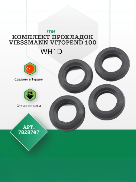 Комплект прокладок Viessmann Vitopend 100 WH1D, Vitodens 100 WB1B, WB1C ...