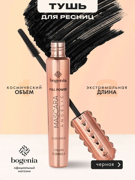 Bogenia Angelic Тушь "Mascara" 8,5 гр. тон 001 Blak купить на OZON по ...