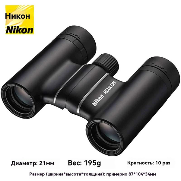 Nikon-ACULON T02 10x21Бинокль высокой четкости с большим увеличением ...