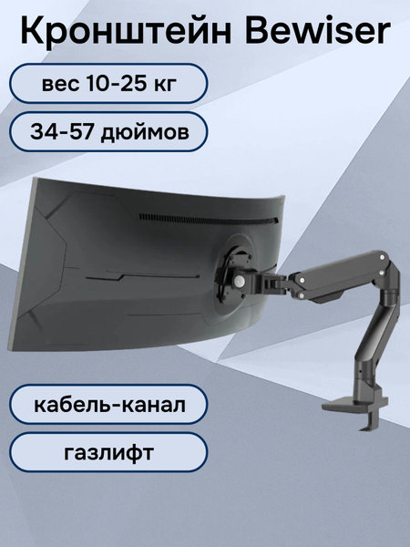 Настольный кронштейн Bewiser S1020 для мониторов 34-57" от 10 до 25 кг ...