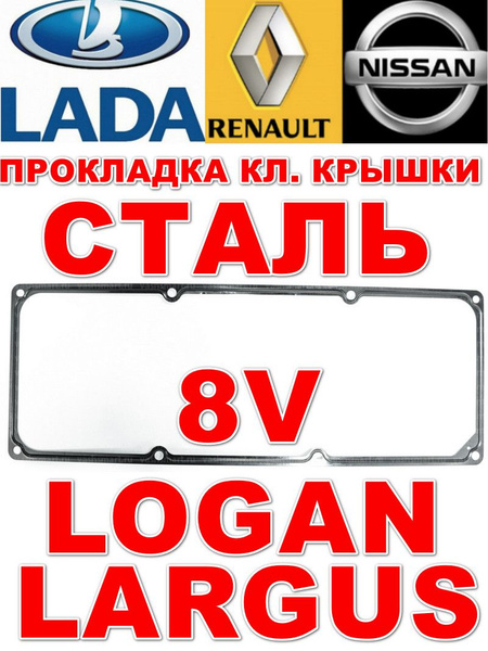 Прокладка металлическая клапанной крышки 8V Renault Логан Ларгус ...