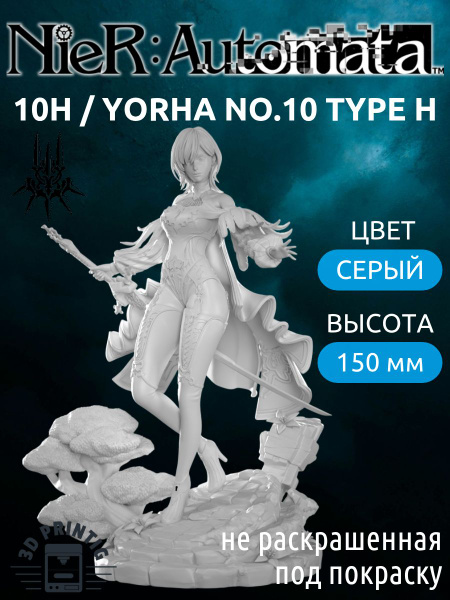 Фигурка 10H / YoRHa No.10 Type H коллекционная модель 150 мм под ...