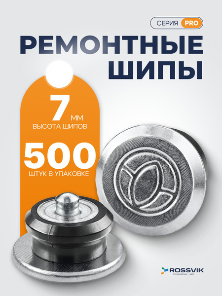 Шип ремонтный ROSSVIK серия PRO 7 мм 500 шт купить c доставкой на OZON по низкой цене (485310041)