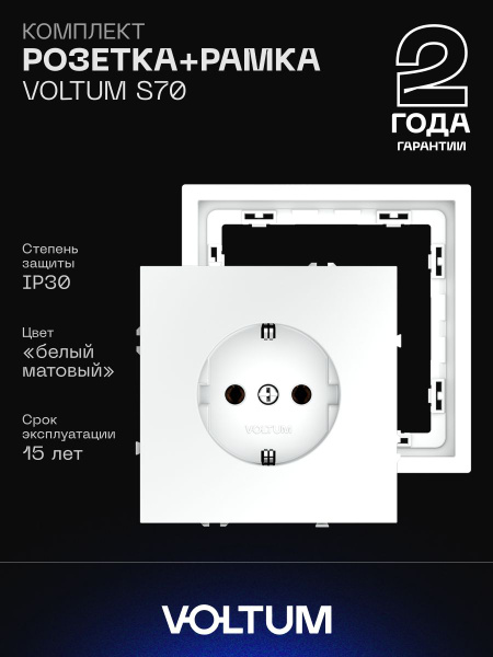 Комплект розетка с заземлением 16А и рамка VOLTUM S70 (белый матовый) купить на OZON по низкой ...