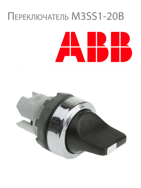 Переключатель ABB M3SS1-20B (короткая ручка) черный 3-х позиционный без подсветки (корпус) с ...
