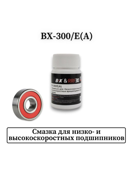 Смазка BX-300/E(A) для высокоскоростных подшипников, роликов, 40 мл ...