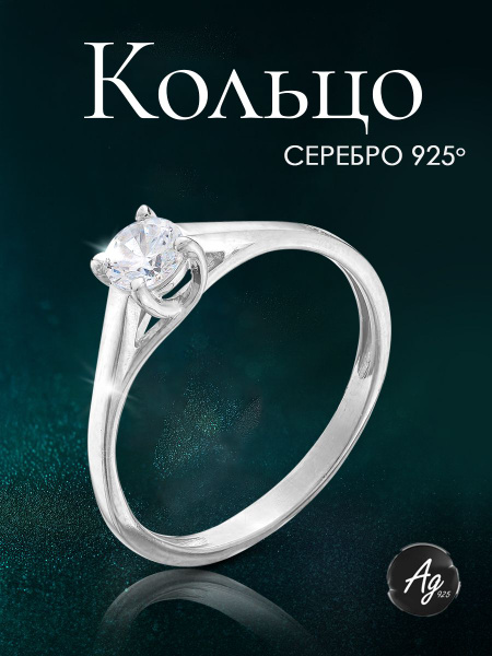 Ag 925 Кольцо серебро 925 пробы с фианитом 19 размер купить на OZON по ...