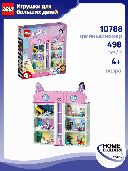 Конструктор Lego 10788 "Кукольный домик Габби", 4+, 498 деталей купить ...
