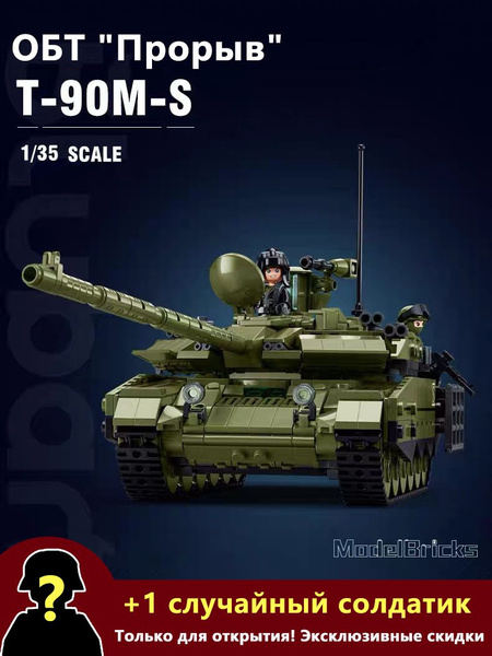 Конструктор Sluban ОБТ T90M 'Прорыв' , Современный российский танк (M38 ...