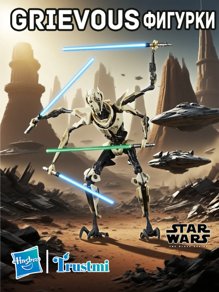 фигурки Hasbro Star Wars The Black Series General Grievous(Battle ...