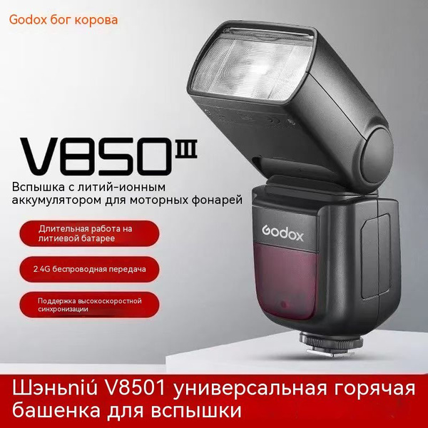 Godox V850III: мощная литий-ионная вспышка с поддержкой HSS для ...