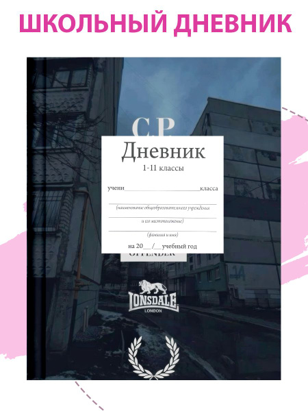 Дневник школьный A5 (14.8 × 21 см), листов: 40 купить на OZON по низкой цене (2433340688)