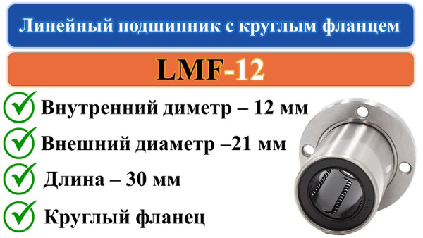 LMF12 линейный подшипник с круглым фланцем купить на OZON по низкой ...