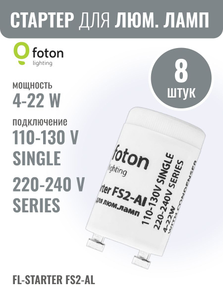 FL-Starter FS2-Al алюминиевый контакт 4-22W 110-240V - стартер FOTON ...