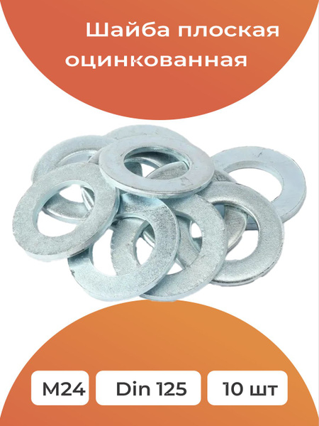 Шайба Плоская M24, DIN125, ГОСТ 11371-78, 10 шт. купить на OZON по низкой цене (2725697360)
