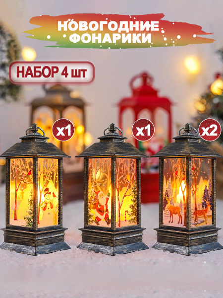 Новогодние фонарики, Дед Мороз, Снеговик, Олень, Новогодние подарки ...