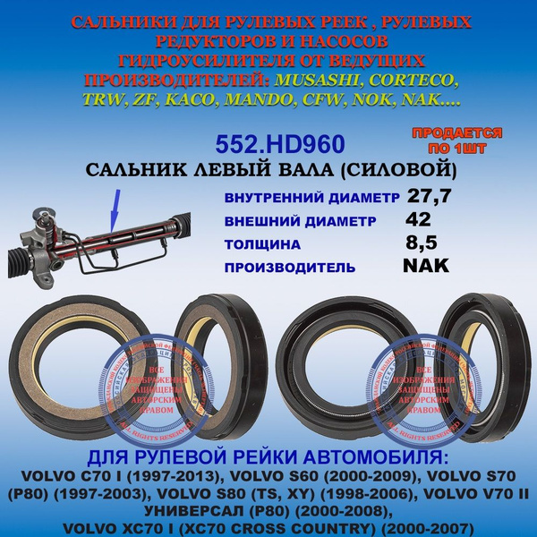 Сальник вала рулевой рейки (силовой) левый VOLVO S60 2000-2009, S80 1998-2006, XC70 2000-2007 27 ...
