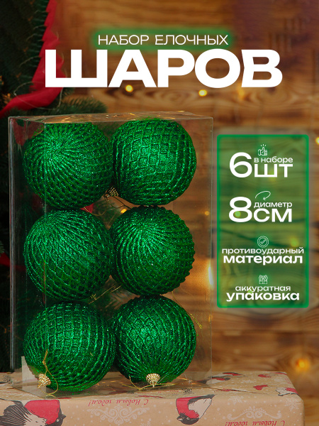 Елочные шары зеленые 8 см 6 шт, набор шаров на елку, новогодние шары ...