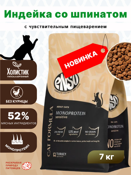 ENSO Cat formula Monoprotein сухой полнорационный корм для взрослых ...