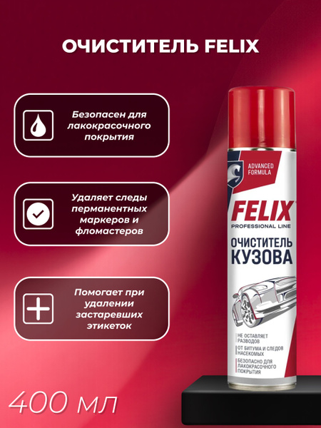 Очиститель битумных пятен и следов насек."FELIX" (400мл) аэрозоль ...