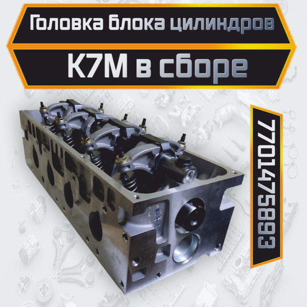 Головка блока цилиндров К7М в сборе (арт. 7701475893) купить на OZON по ...