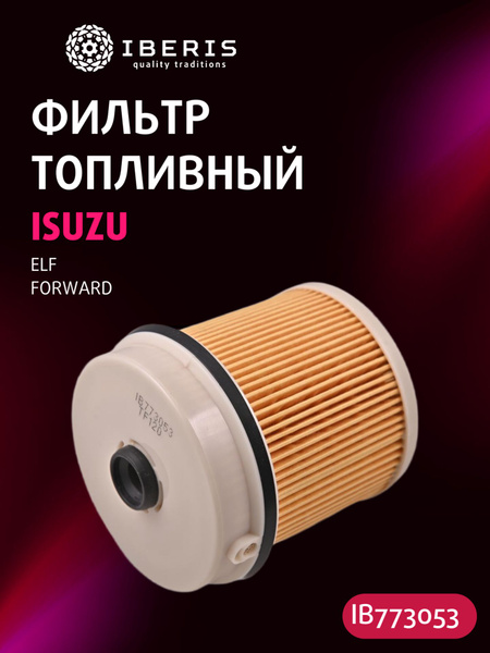 Фильтр топливный (картридж) Исузу Эльф Форвард, ISUZU ELF 99- FORWARD ...