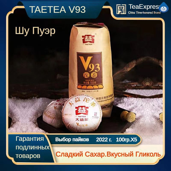 Настоящий Китайский Шy Пуэр Чай TAETEA V93 Tuocha 500Гp. 2022 Г. (Puerh Tea, Пу Эр) купить на ...